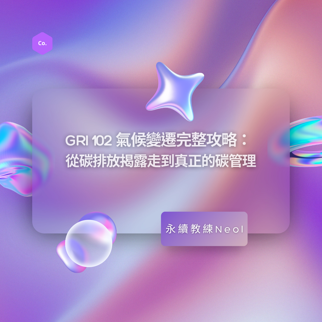 GRI 102 氣候變遷完整攻略：從碳排放揭露走到真正的碳管理 – 毓策永續顧問